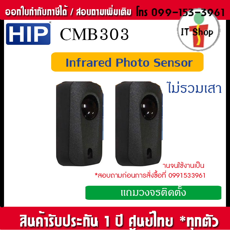 HIP CMB303 หัวอินฟาเรดเซนเซอร์ Infrared sensor 1 คู่ ใช้กันหนีบมอเตอร์ประตูเลื่อน และไม้กั้น ...