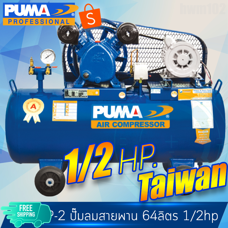PUMA ปั๊มลมสายพาน 2 สูบ 1/2HP 64 ลิตร (รวมมอเตอร์) PP-2 รับประกันศูนย์ 1 ปี | Shopee Thailand