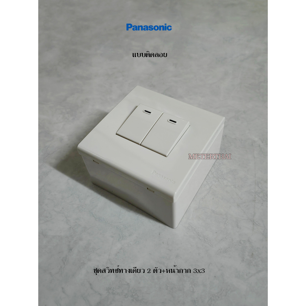 Panasonic ชุดสวิทซ์ทางเดียว 2 ตัวพร้อมหน้ากาก 3x3 แบบติดลอย | Shopee ...