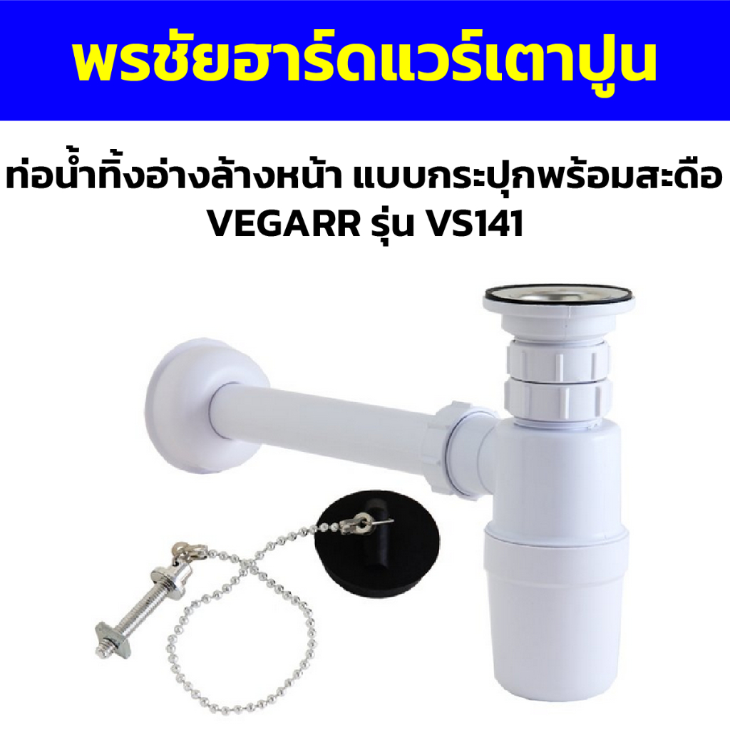 ท่อน้ำทิ้งอ่างล้างหน้า แบบกระปุกพร้อมสะดือ VEGARR รุ่น VS141 | Shopee ...
