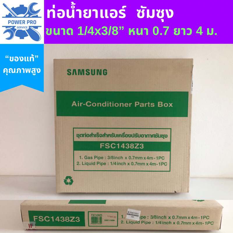ท่อน้ำยาแอร์ ซัมซุง Samsung 1/4 3/8” หนา 0.7 ยาว 4 ม. ท่อทองแดง ...