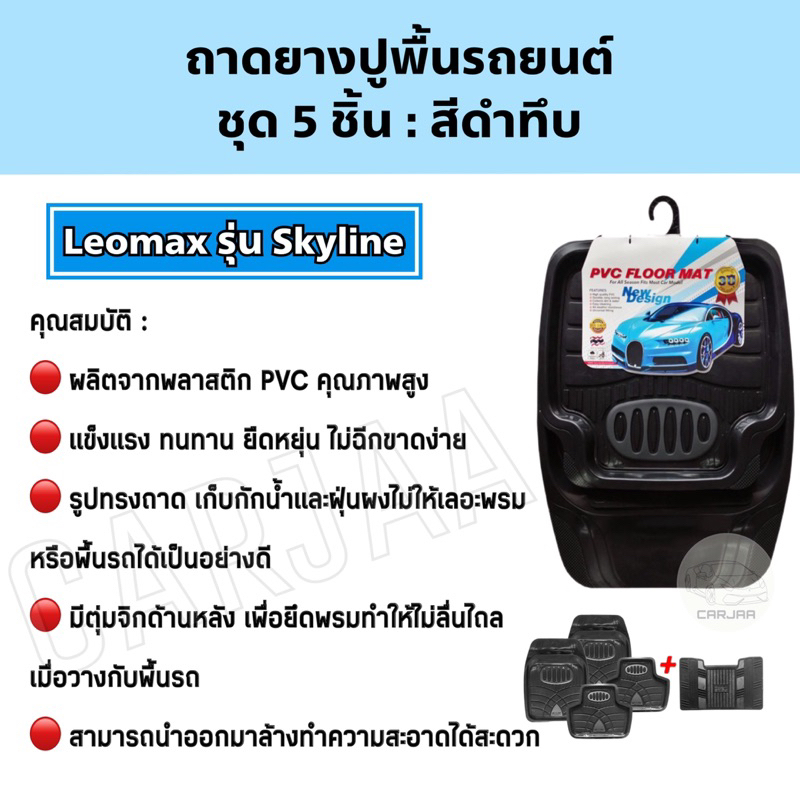 ถาดยางปูพื้นรถยนต์ PVC ชุด5ชิ้น Leomax รุ่น Skyline | Shopee Thailand