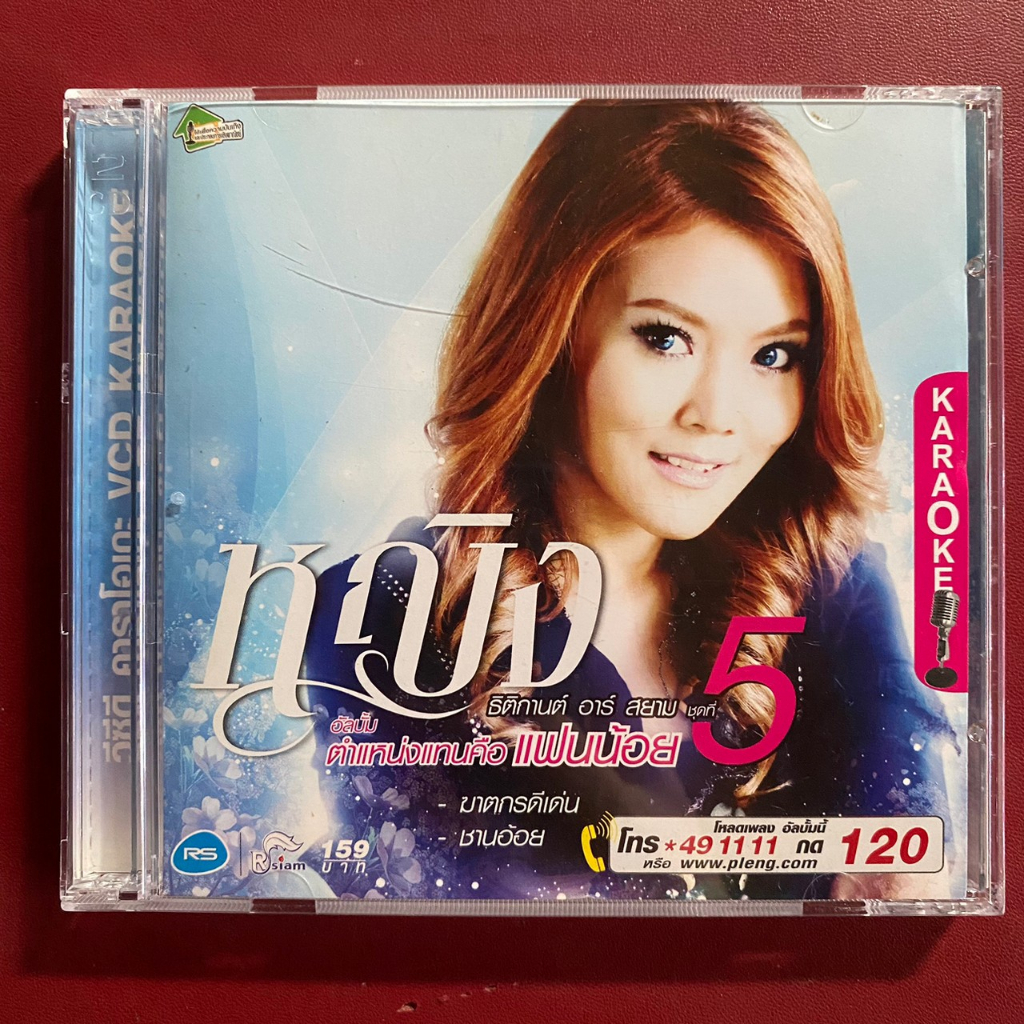 VCD หญิง ธิติกานต์ ชุดที่5 ตำแหน่งแทนคือแฟนน้อย (แผ่นมีรอย) | Shopee Thailand