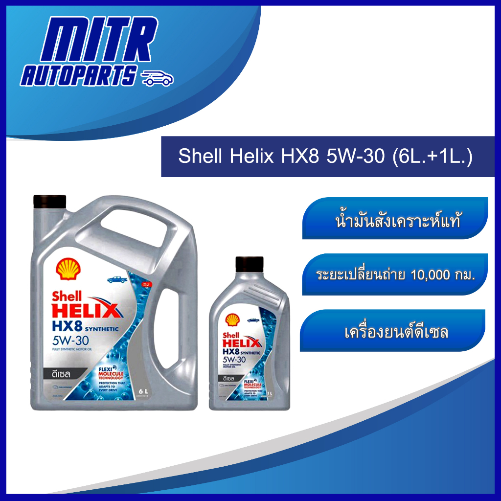 น้ำมันเครื่อง Shell HELIX HX8 5w-30 ดีเซล สังเคราะห์แท้ เชลล์ ขนาด 6+1 ...