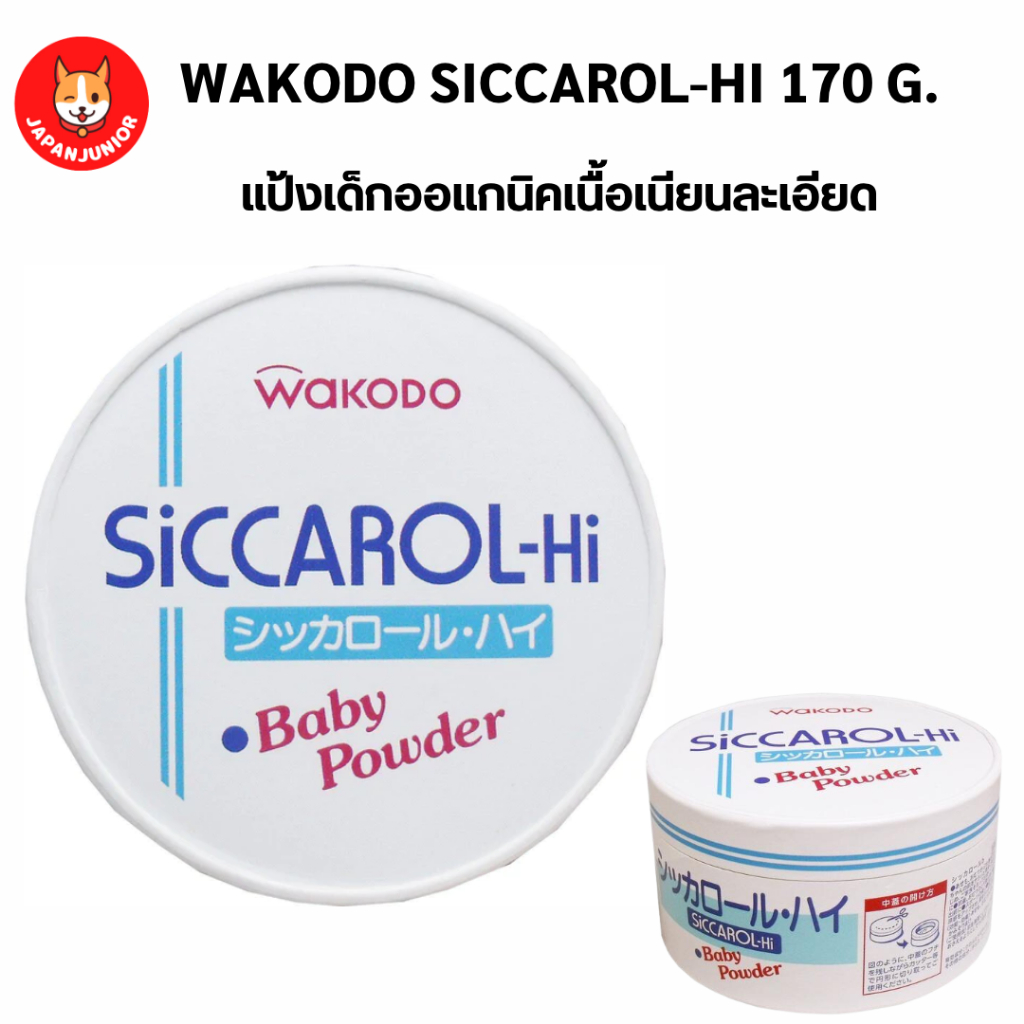 Wakodo Siccarol-Hi Baby Powder 170g แป้งเด็กกล่องกระดาษ เนื้อเนียน ...