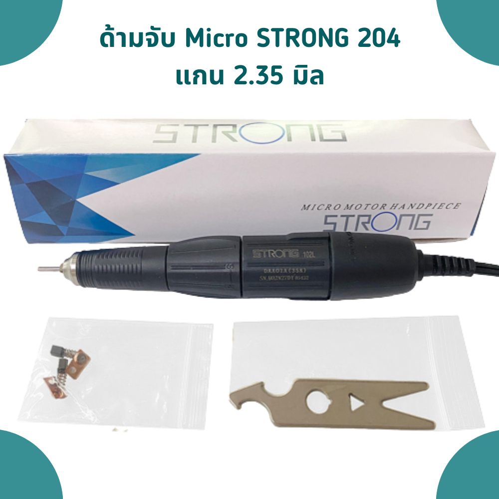 ด้ามจับ Micro STRONG 204 แกน 2.35 มิล | Shopee Thailand