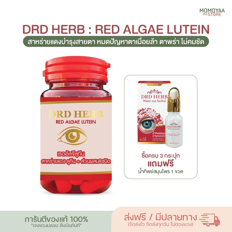 [แท้ 100% ] DRD Herb สาหร่ายแดง เรดอัลจี ลูทีน ตามัว มองไม่ชัด ต้อหิน ตาพล่า ต้อกระจก คัน น้ำตา ...