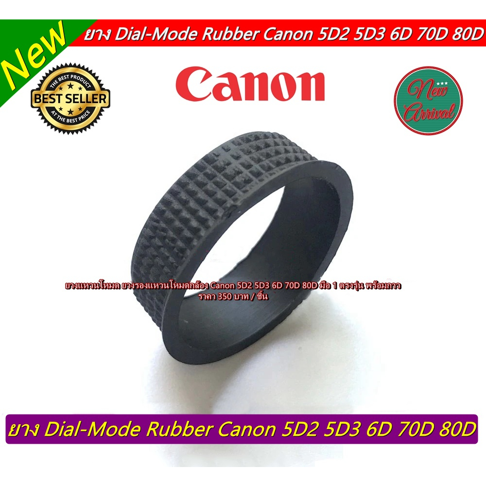 ยางรอบแหวนปรับโหมด กล้อง Canon 5D2 5D3 6D 70D 80D มือ 1 ตรงรุ่น พร้อมกาว | Shopee Thailand
