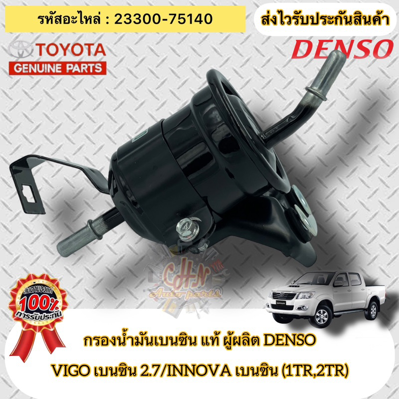 กรองน้ำมันเบนซิน แท้ วีโก้ 2TR / อินโนว่า รหัสอะไหล่ 23300-75140 VIGO ...
