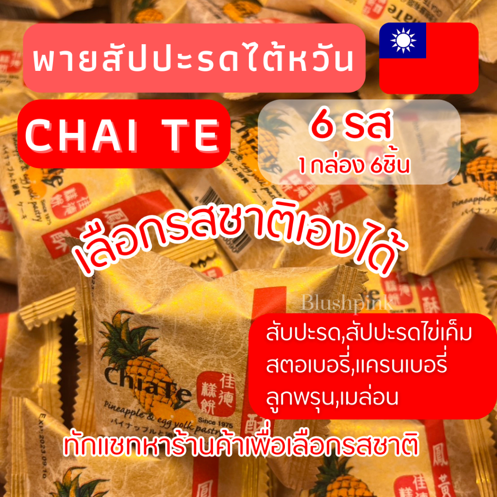 พายสับปะรดไต้หวัน Chia te มี6รสชาติ คละรสชาติได้ เจ้าดังเจียเต๋อ ขนมไต้หวัน | Shopee Thailand