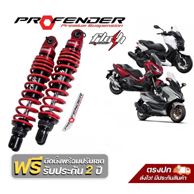 พร้อมส่ง + ของแถม โช๊ค profender (flash series) XMAX300 / FORZA 300,350 ...