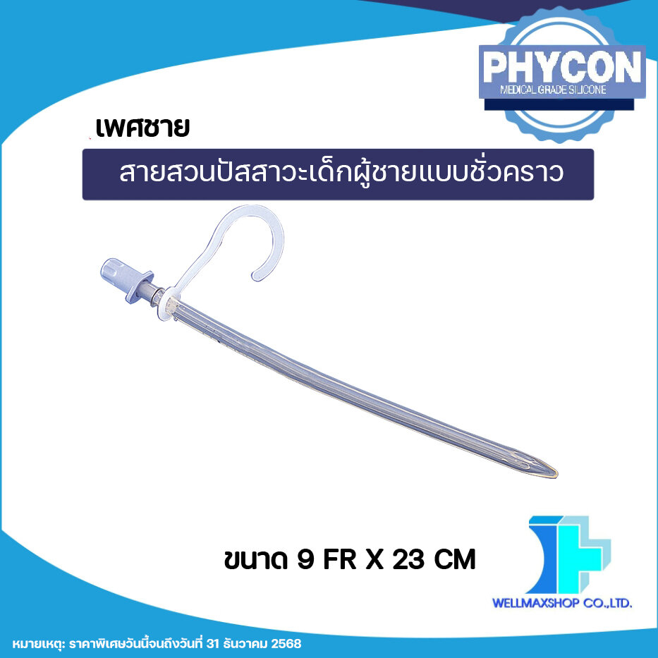 Phycon สายสวนปัสสาวะเด็กชาย แบบชั่วคราว สามารถใช้ซ้ำได้ (Phycon ...