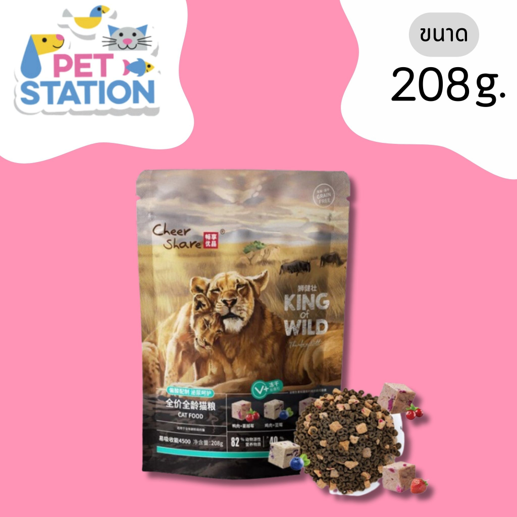 CheerShare King of Wild สูตร Freeze dried อาหารแมวเม็ด เกรด Holistic Grain Free ขนาด 208g.-300g ...