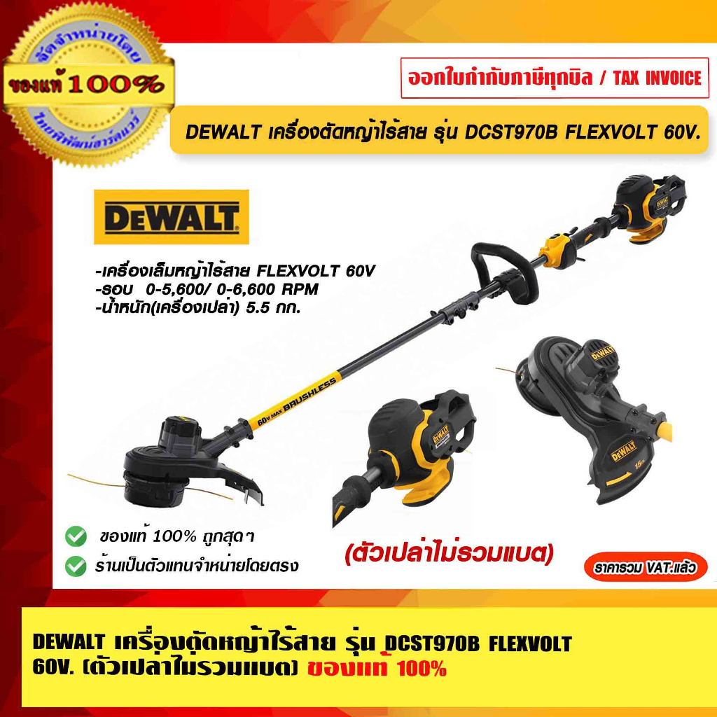 DEWALT เครื่องตัดหญ้าไร้สาย รุ่น DCST970B FLEXVOLT 60V. (ตัวเปล่าไม่รวม ...