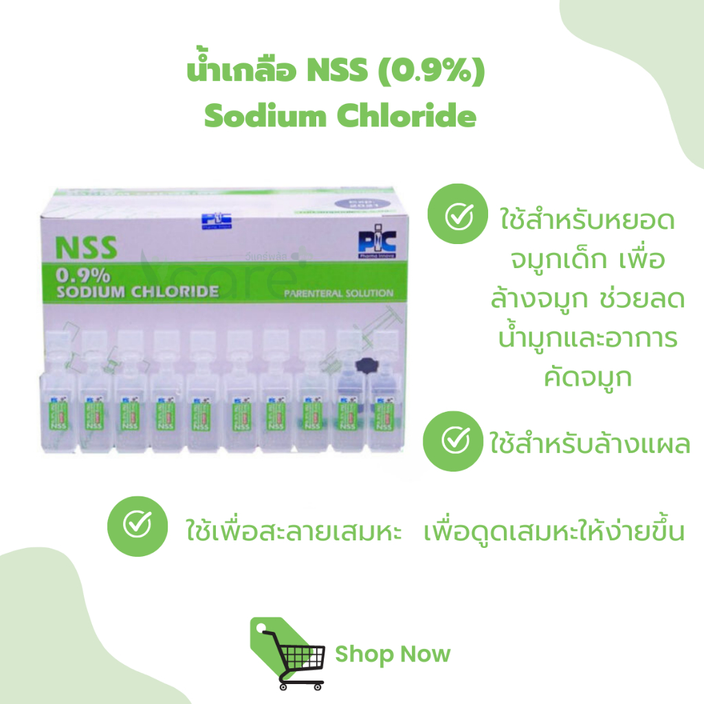 น้ำเกลือ NSS (0.9 % ) | Shopee Thailand