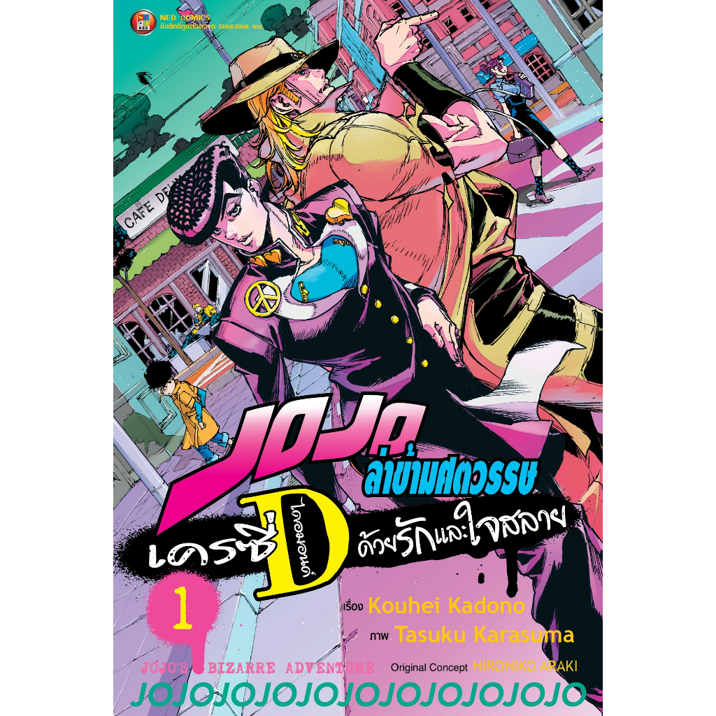 NED Comics JOJO ล่าข้ามศตวรรษ เครซี่ไดอมอนด์ ด้วยรักและใจสลาย เล่ม 1 | Shopee Thailand