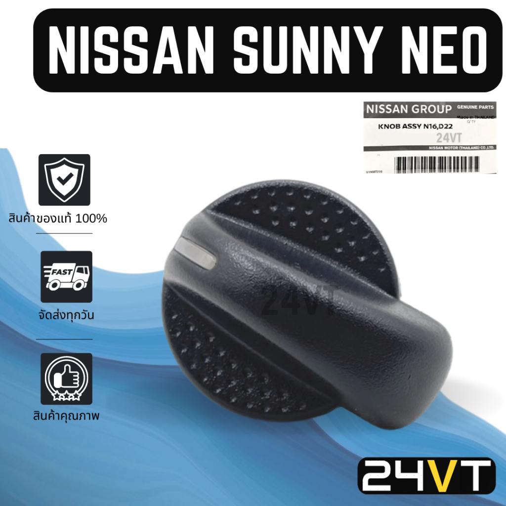 ลูกบิด ของแท้ นิสสัน ซันนี่ นีโอ ฟรอนเทีย 2001- 2006 NISSAN SUNNY NEO ...