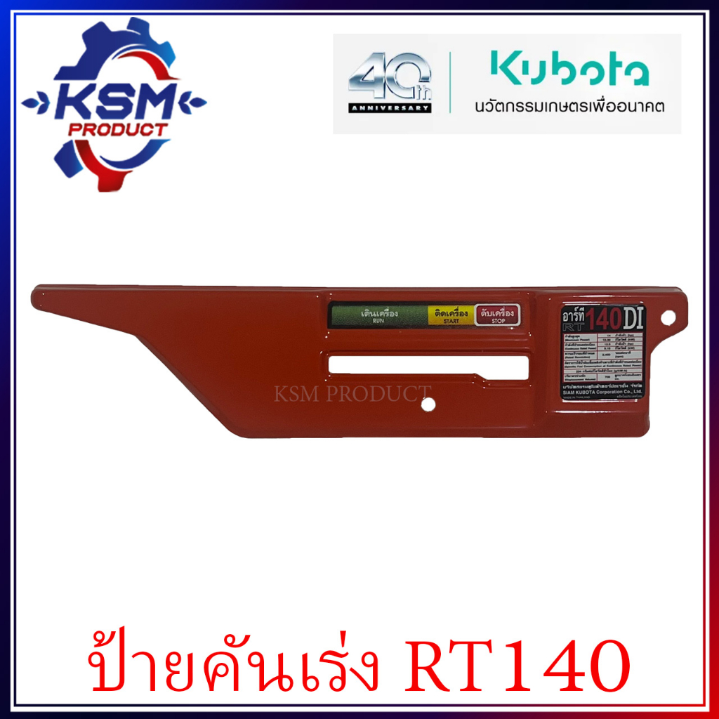 ป้ายคันเร่ง RT140 DI แท้ KUBOTA 1T071-04801 อะไหล่รถไถเดินตามสำหรับ ...