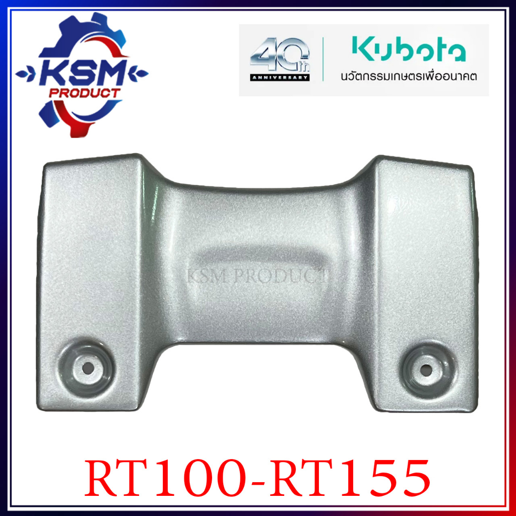 สปอยเลอร์ RT100-RT155 แท้ KUBOTA 1T051-77200 อะไหล่รถไถเดินตามสำหรับ ...