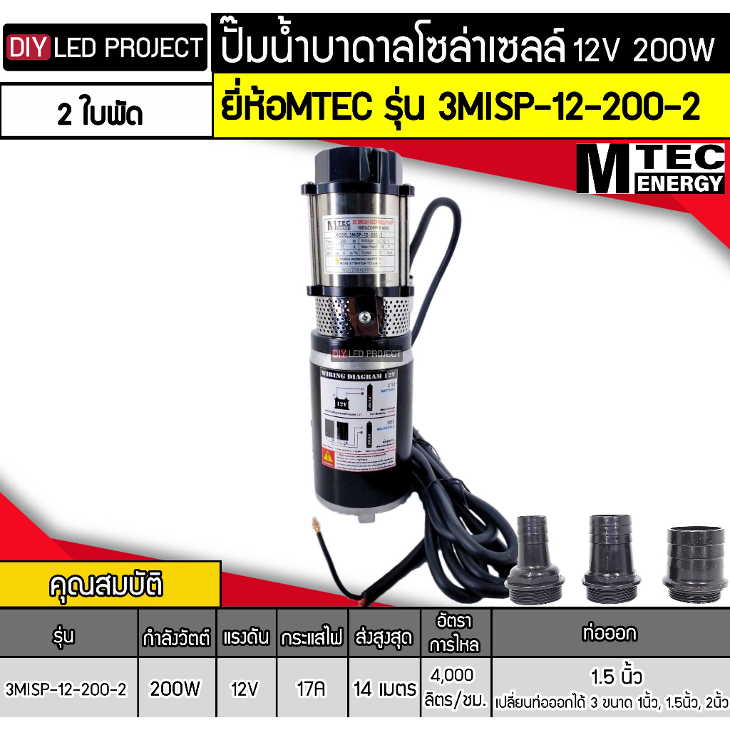 ปั๊มน้ำบาดาลโซล่าเซลล์ DC12V 200W ยี่ห้อMTEC รุ่น 3MISP-12-200-2 (2 ...