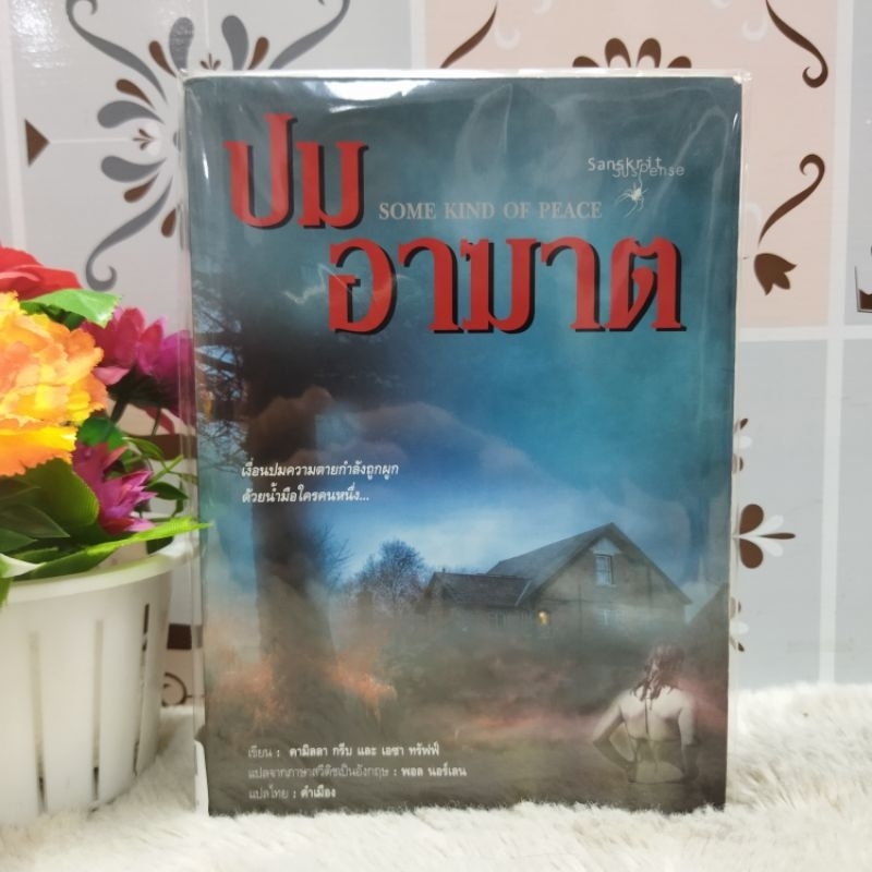 2382ขุมทรัพย์2383เทวดาฝรั่ง2384ฆาตกรใรเสื้อกาวน์2385ปมอาฆาต2386รหัส3 2387สิ้นเสียงปักษา | Shopee ...