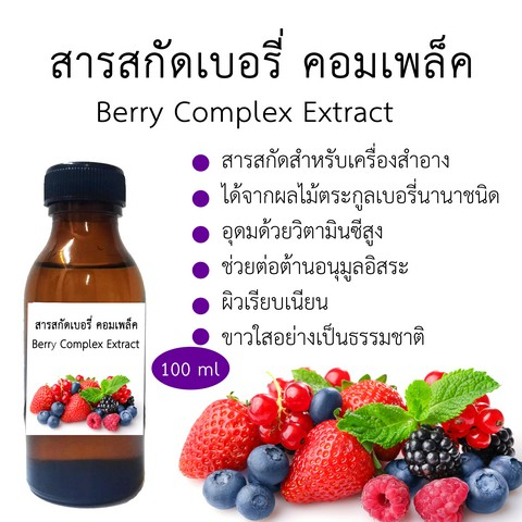 สารสกัดเบอรี่คอมเพล็ค Berry Complex Extract 100 ml | Shopee Thailand