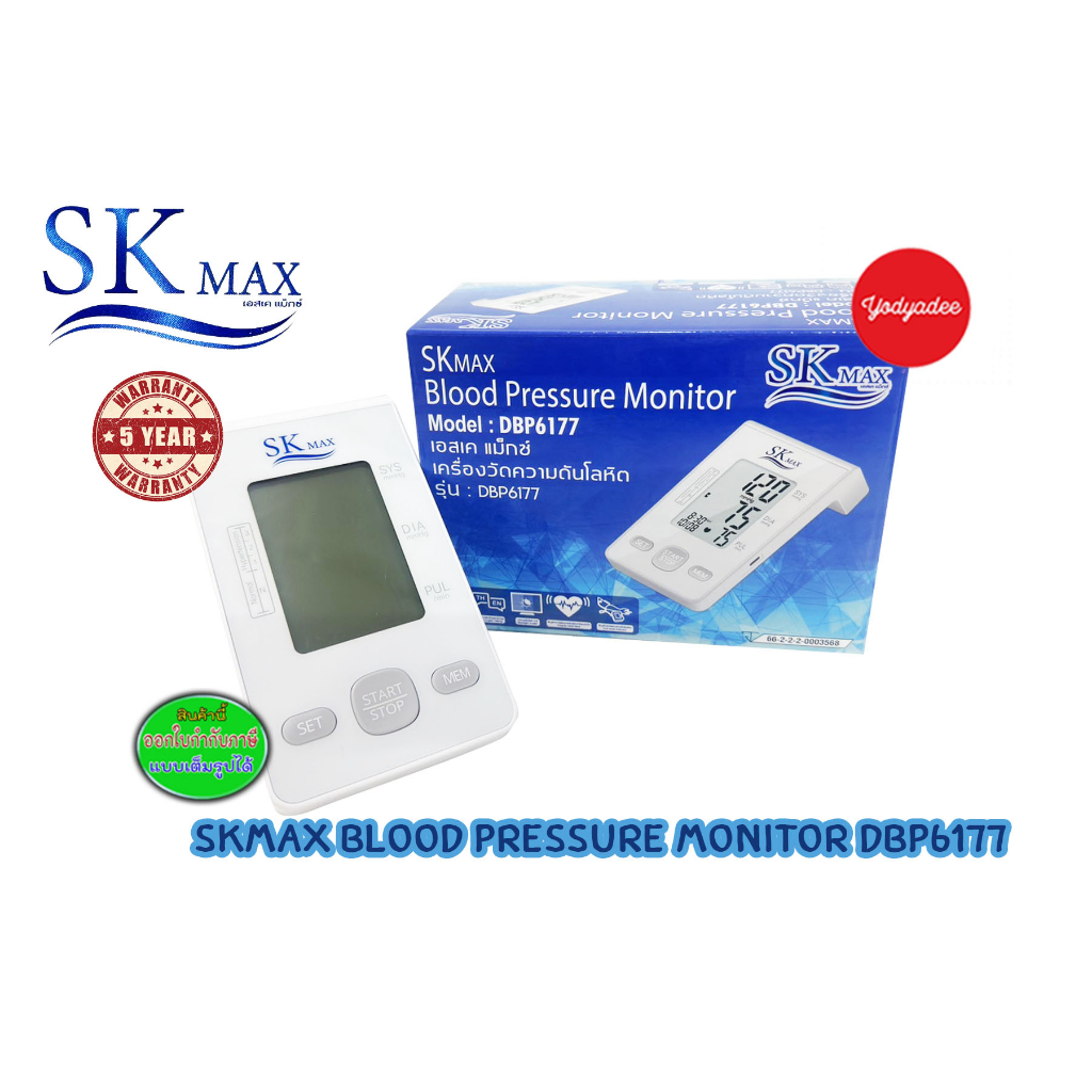 SKMAX BlooD Pressure Monitor DBP6177 เอสเค แม็กซ์ เครื่องวัดความดันโลหิต รุ่น DBP6177 รับประกัน ...