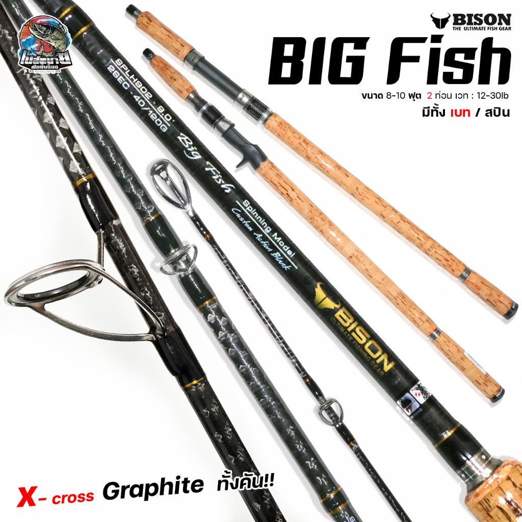 คัน BISON BIG FISH Graphite ลาย X-Cross เบท/สปิน พร้อมชุดแต่ง ด้ามก๊อก ...