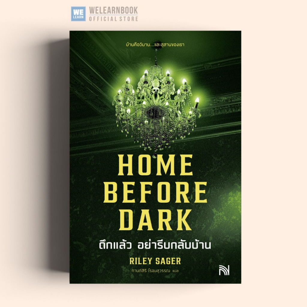 ดึกแล้ว อย่ารีบกลับบ้าน (Home Before Dark)วีเลิร์นwelearn | Shopee Thailand