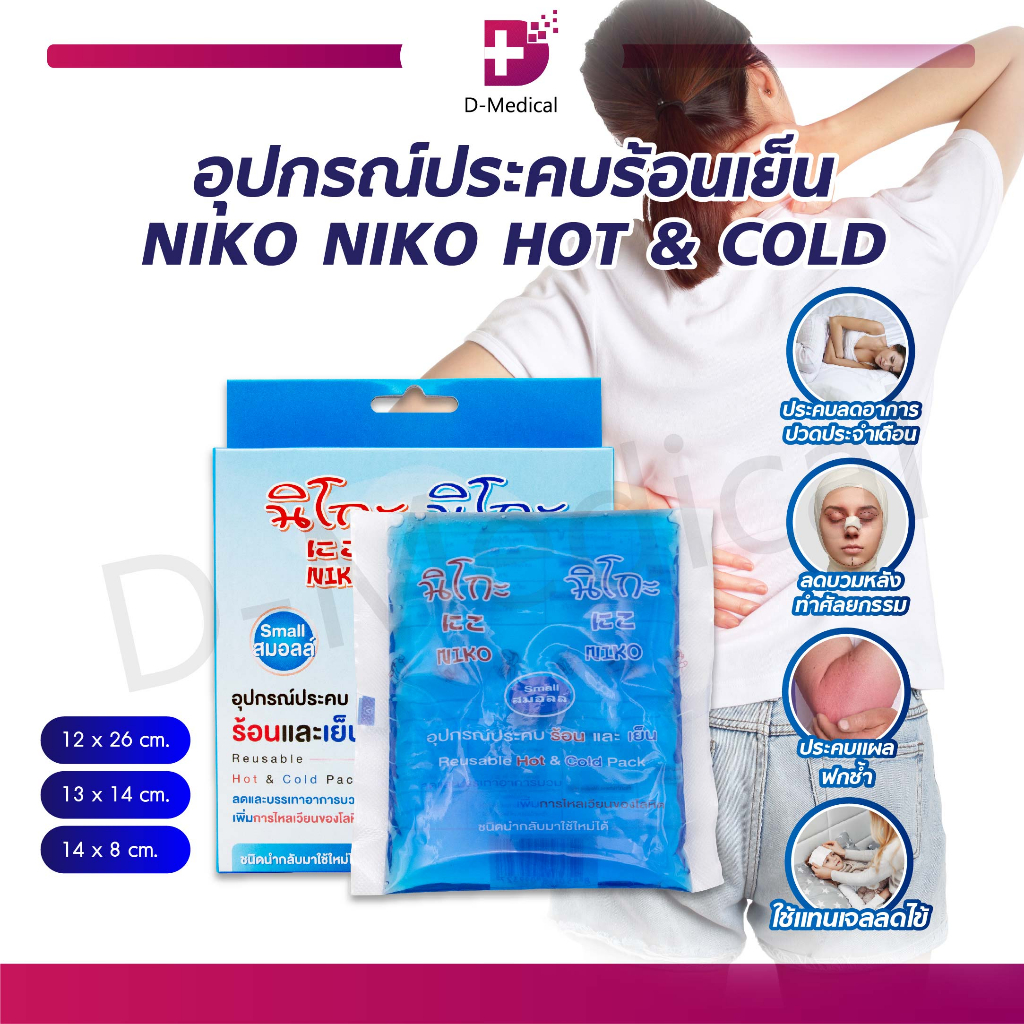 เจลประคบร้อนเย็น นิโกะ นิโกะ NIKO NIKO HOT & COLD ช่วยบรรเทาอาการปวด ลด ...