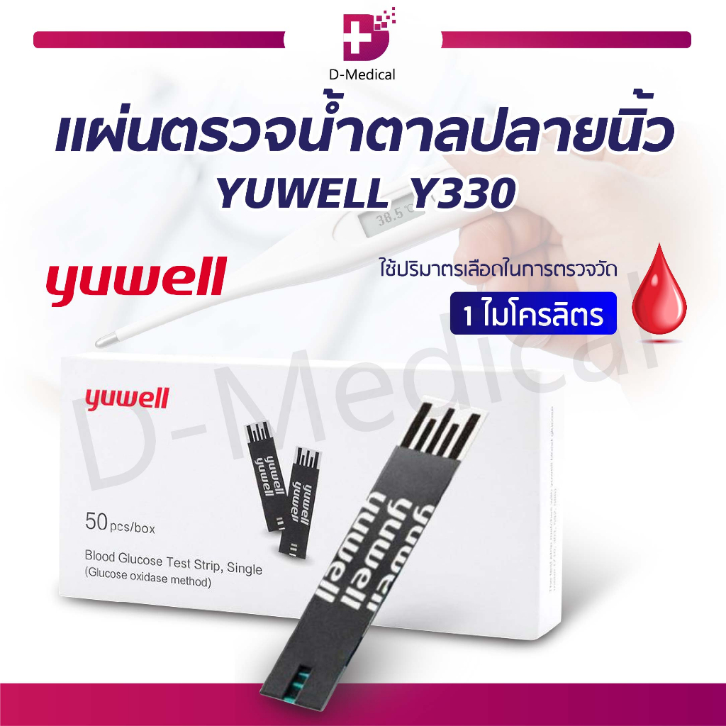 แผ่นตรวจน้ำตาล แผ่นตรวจน้ำตาลปลายนิ้ว YUWELL Y330 (1 กล่อง/25 ชิ้น ...