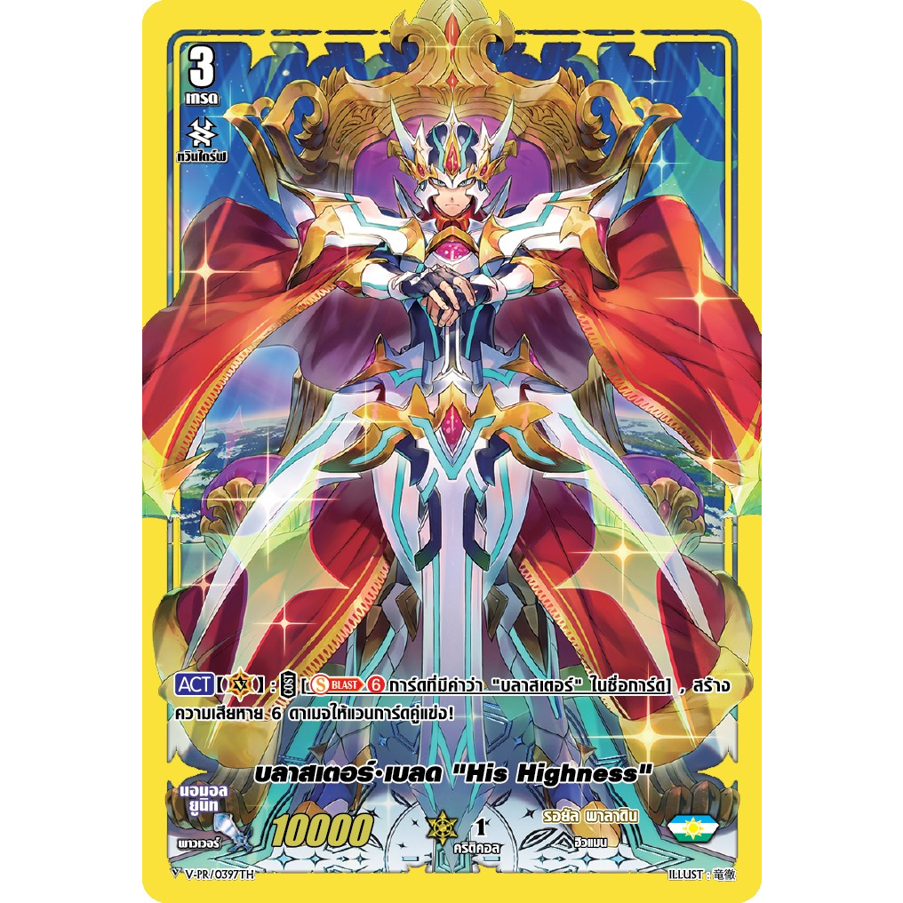 การ์ดไฟท์ แวนการ์ด cardfight vanguard ภาษาไทย My Turn Z บลาสเตอร์เบลด His Highness V-PR/0397TH ...