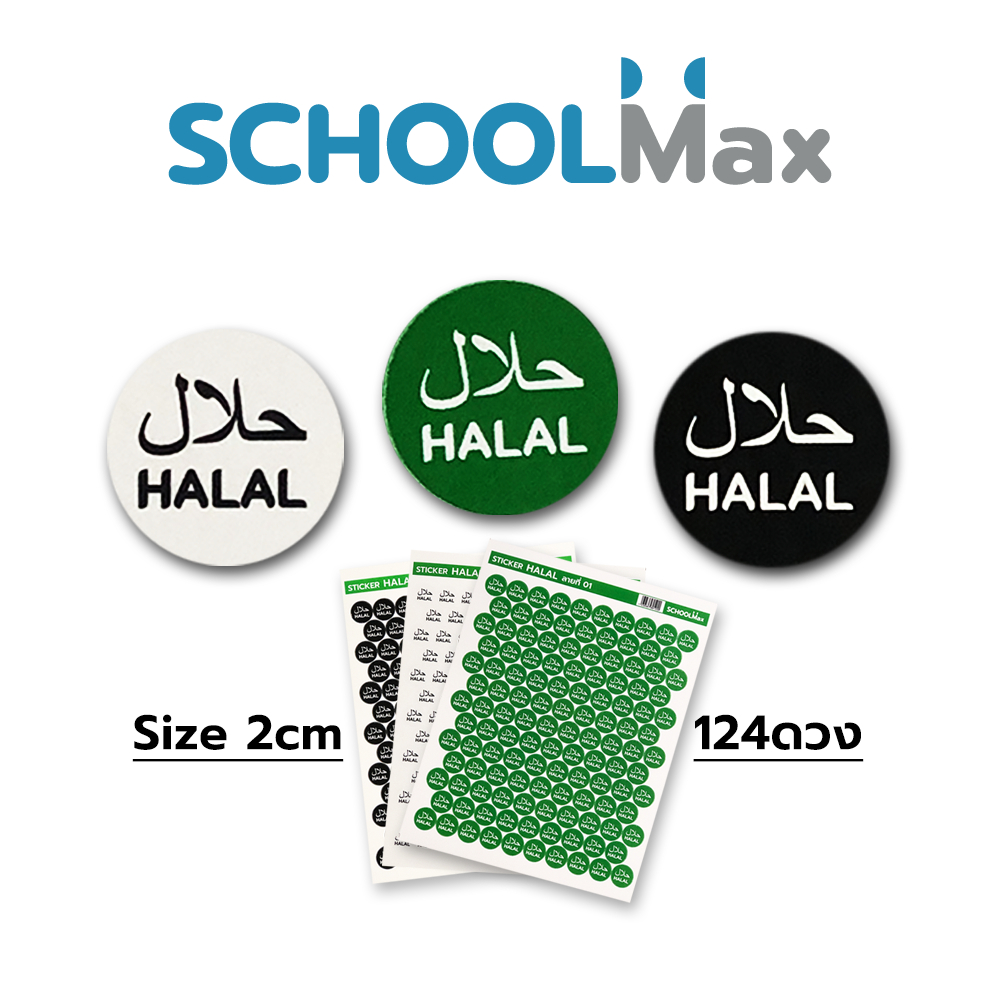 สินค้าฮาลาล Halal สติกเกอร์ฮาลาล ฉลากสินค้าHalal ขนาด 2cm. Schoolmax 124ดวง/แผ่น | Shopee Thailand