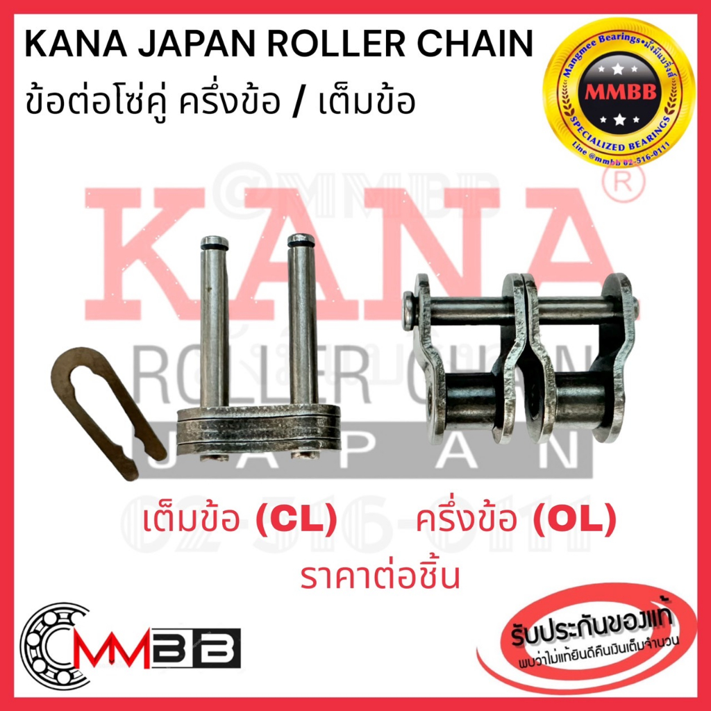ข้อต่อโซ่คู่ KANA เบอร์ 35/40/50/60/80 ประเภท ครึ่งข้อ CL และ เต็มข้อ ...
