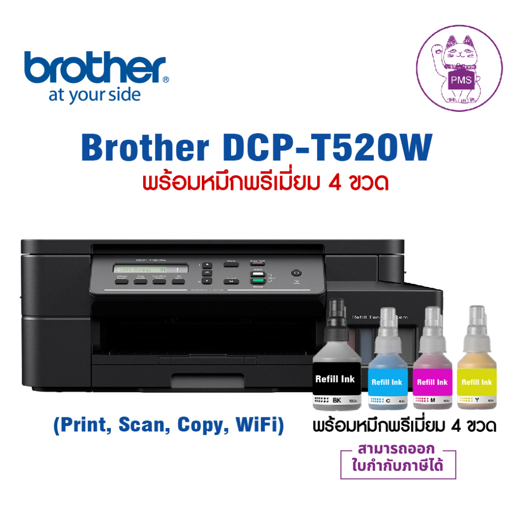 BROTHER DCP-T520w หมึกพรีเมี่ยม 4 ขวด | Shopee Thailand