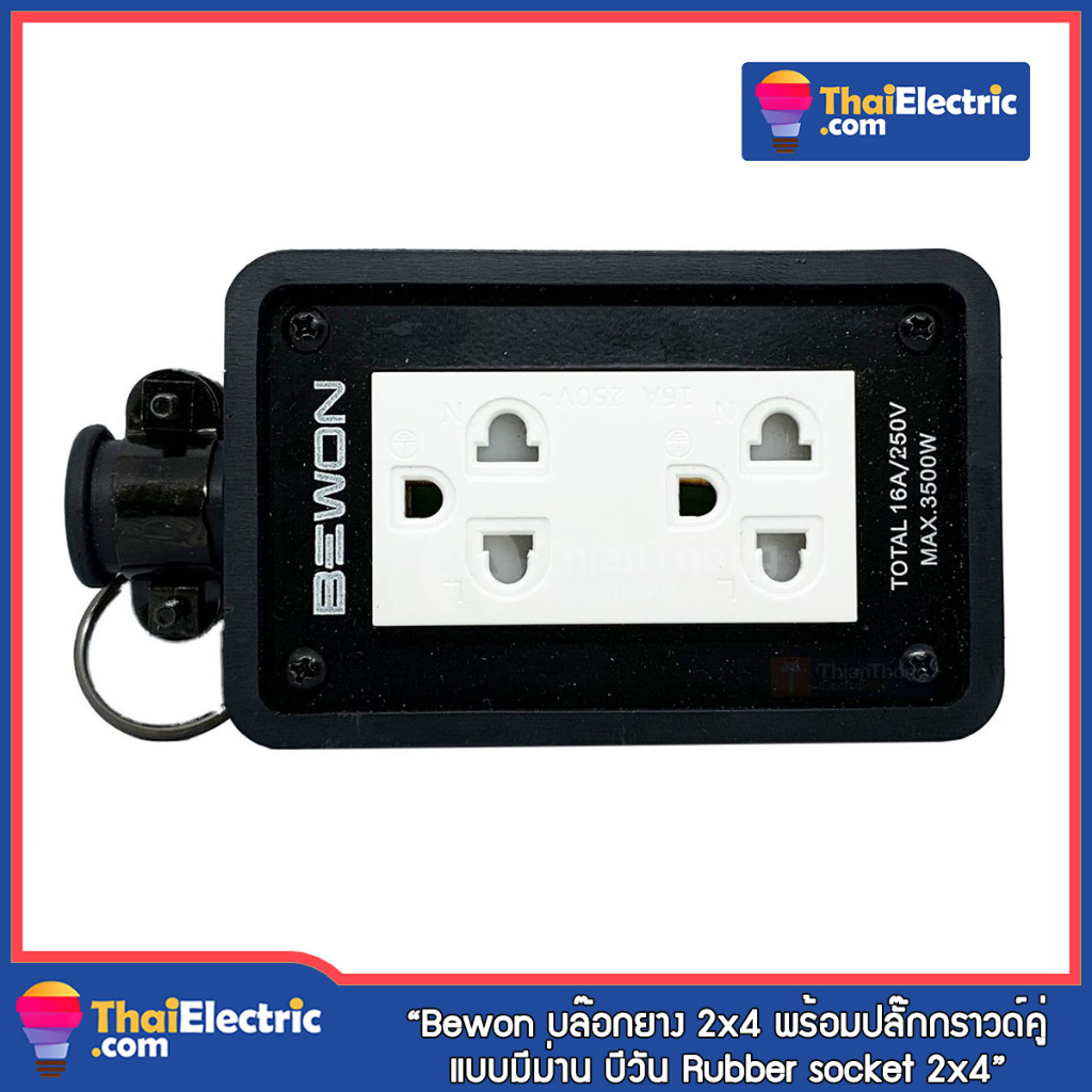 Bewon บล๊อกยาง 2x4 พร้อมปลั๊กกราวด์คู่แบบมีม่าน บีวัน Rubber socket BW-22 | Shopee Thailand