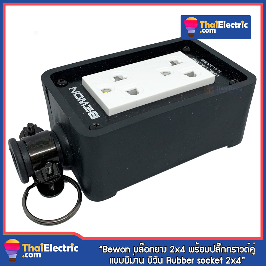 Bewon บล๊อกยาง 2x4 พร้อมปลั๊กกราวด์คู่แบบมีม่าน บีวัน Rubber socket BW-22 | Shopee Thailand