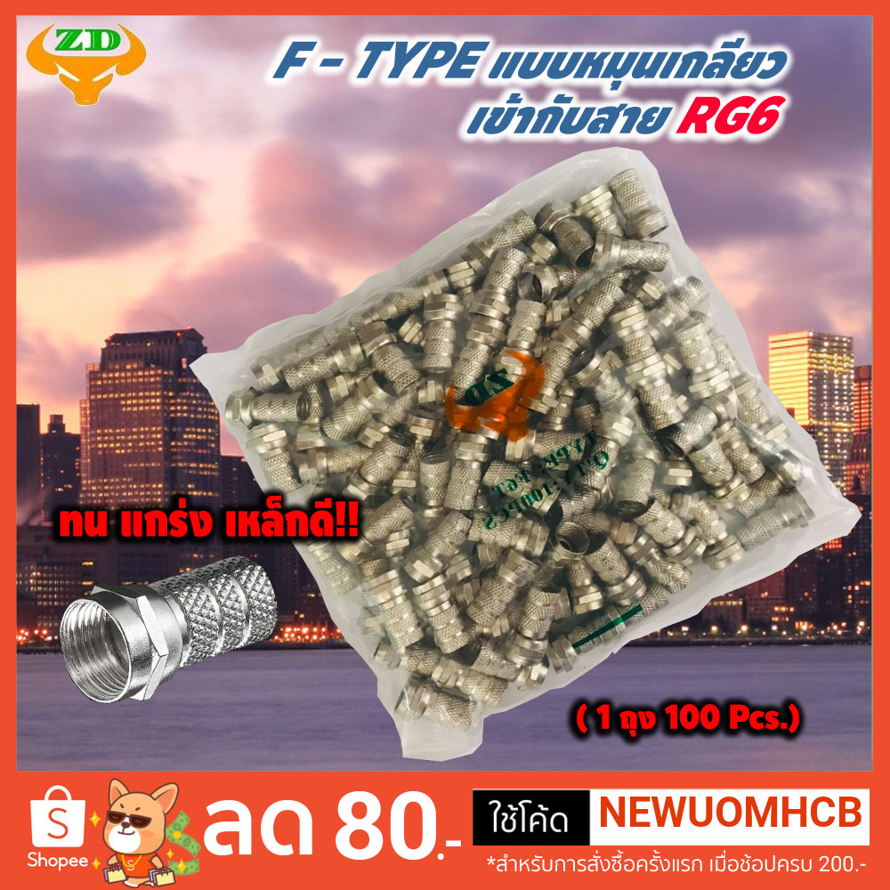 F-type แบบหมุนเกลียว ZD ,F6T ขั้วต่อสาย RG6,หัวต่อสาย RG-6 ใช้กับงาน ...