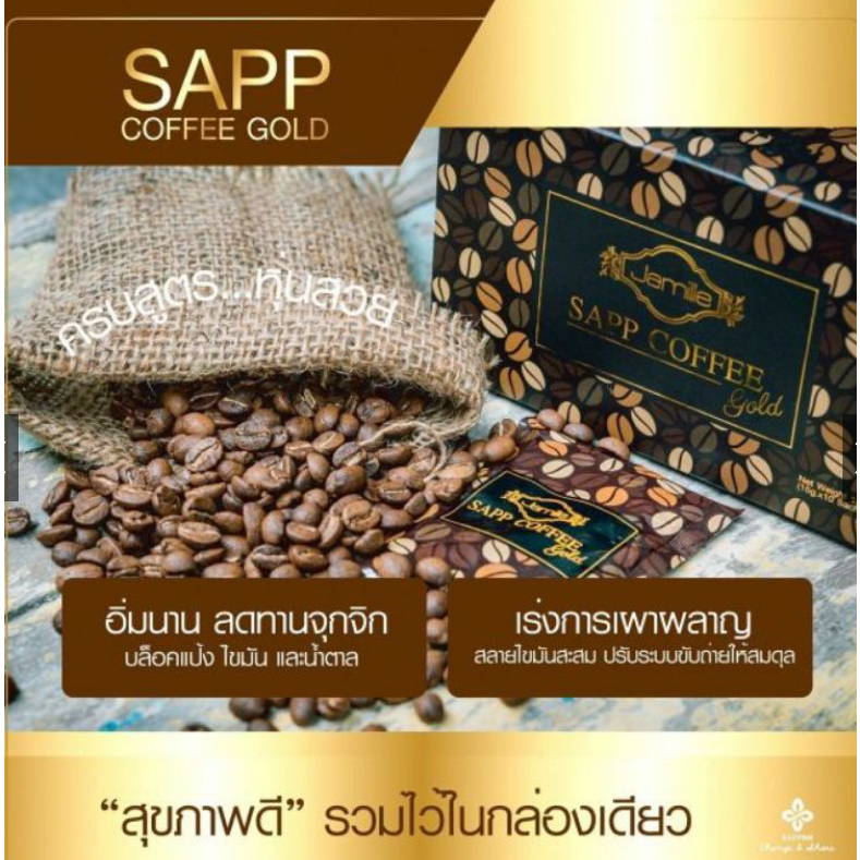 กาแฟลดน้ำหนัก (Sapp Coffee Gold) แซฟ คอฟฟี่ โกลด์ | Shopee Thailand