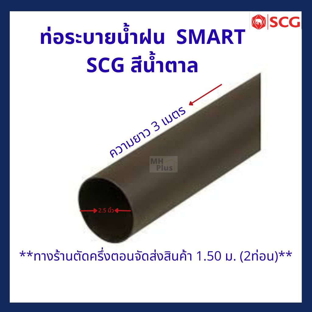 ท่อระบายน้ำฝน สีขาว/สีน้ำตาล SCG (กลม) DELUXE/SMART ยาว 3.00 ม.ทางร้านตัดท่อนละ 1 เมตร (ได้3ท่อน ...