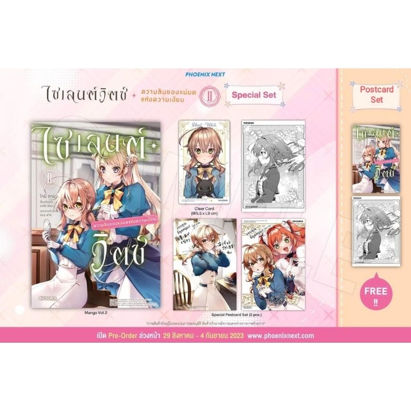 [MG] Special Set และ Postcard Set มังงะ “ไซเลนต์วิตช์ ความลับของแม่มดแห่งความเงียบ เล่ม 2 ...