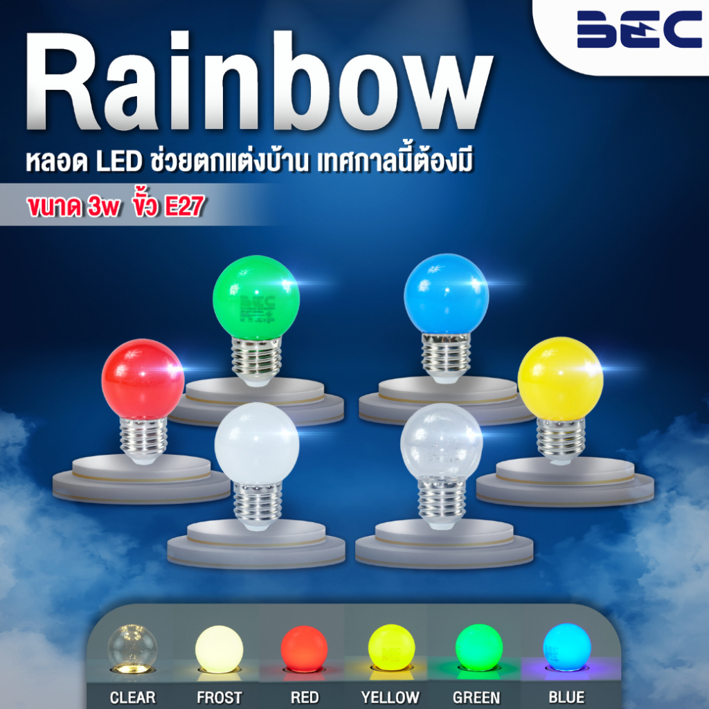 BEC หลอดไฟ LED BALL COLOR ขนาด 3W ขั้ว E27 รุ่น RAINBOW (เรนโบว์ ...
