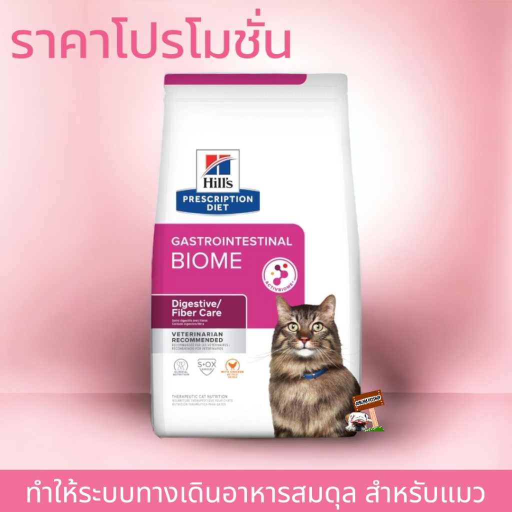 Hill's Feline GI Biome 1.81kg Exp.08/2025 อาหารแมวเสริมไฟเบอร์ละพรีไบโ ...