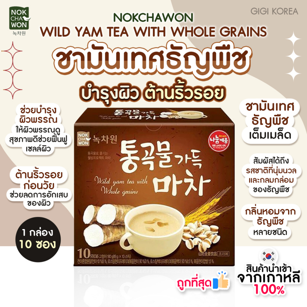 เข้าใหม่ล่าสุด พร้อมส่ง ถูกที่สุด ของแท้ NOKCHAWON WILD YAM TEA WITH ...