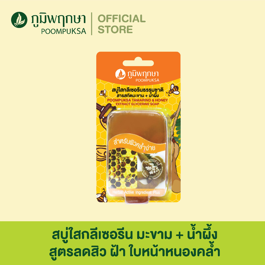 สบู่ใสกลีเซอรีน มะขาม+น้ำผึ้ง สูตรสำหรับผิวหมองคล้ำ สมุนไพร ภูมิพฤกษา ...