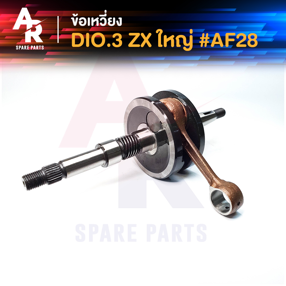 ข้อเหวี่ยง DIO #AF28 ZX ครบชุด ชุดข้อเหวี่ยงเดิม ดีโอ ZX | Shopee Thailand