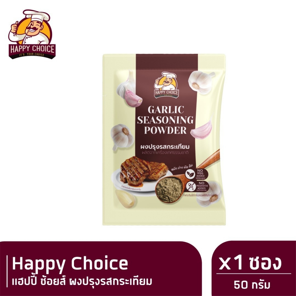 Happy Choice แฮปปี้ ช้อยส์ ผงปรุงรสกระเทียม 50ก x 1 | Shopee Thailand