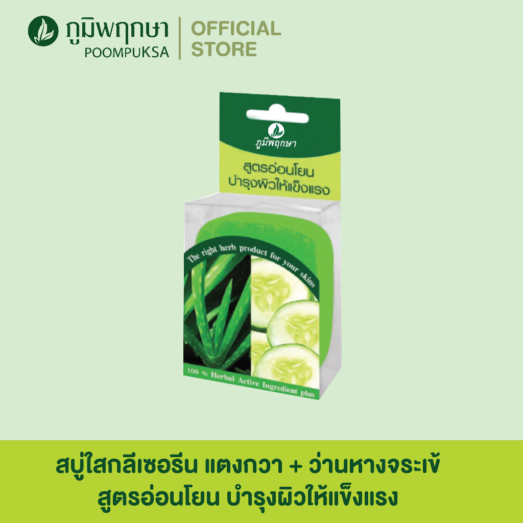 สบู่ใสกลีเซอรีน สูตรอ่อนโยน สำหรับผิวบอบบาง สมุนไพร ภูมิพฤกษา CODE ...
