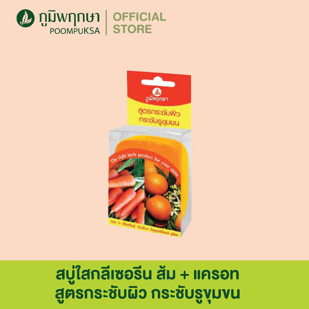 สบู่ใสกลีเซอรีน สูตรสำหรับผิวหยาบ รูขุมขนกว้าง สมุนไพร ภูมิพฤกษา CODE ...