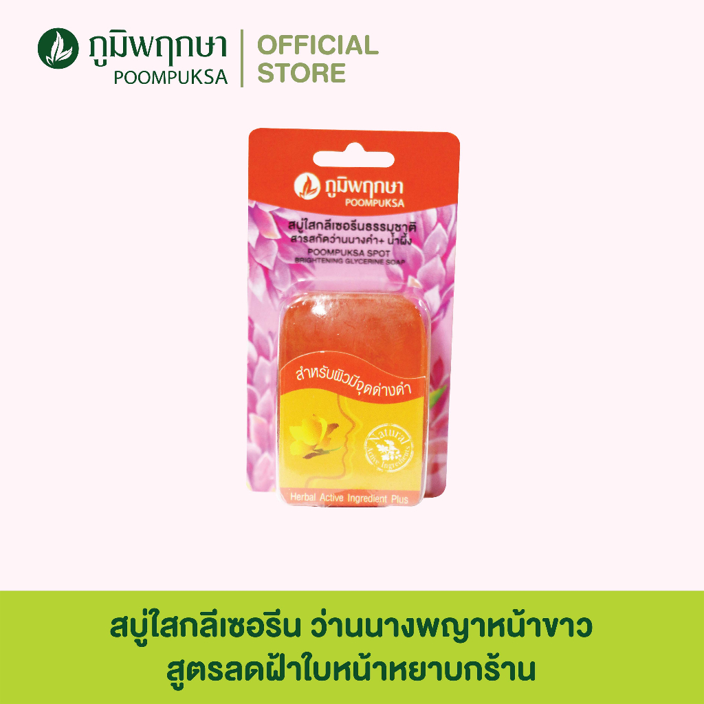 สบู่ใสกลีเซอรีน ว่านนางคำ สูตรสำหรับผิวมีจุดด่างดำ สมุนไพร ภูมิพฤกษา ...